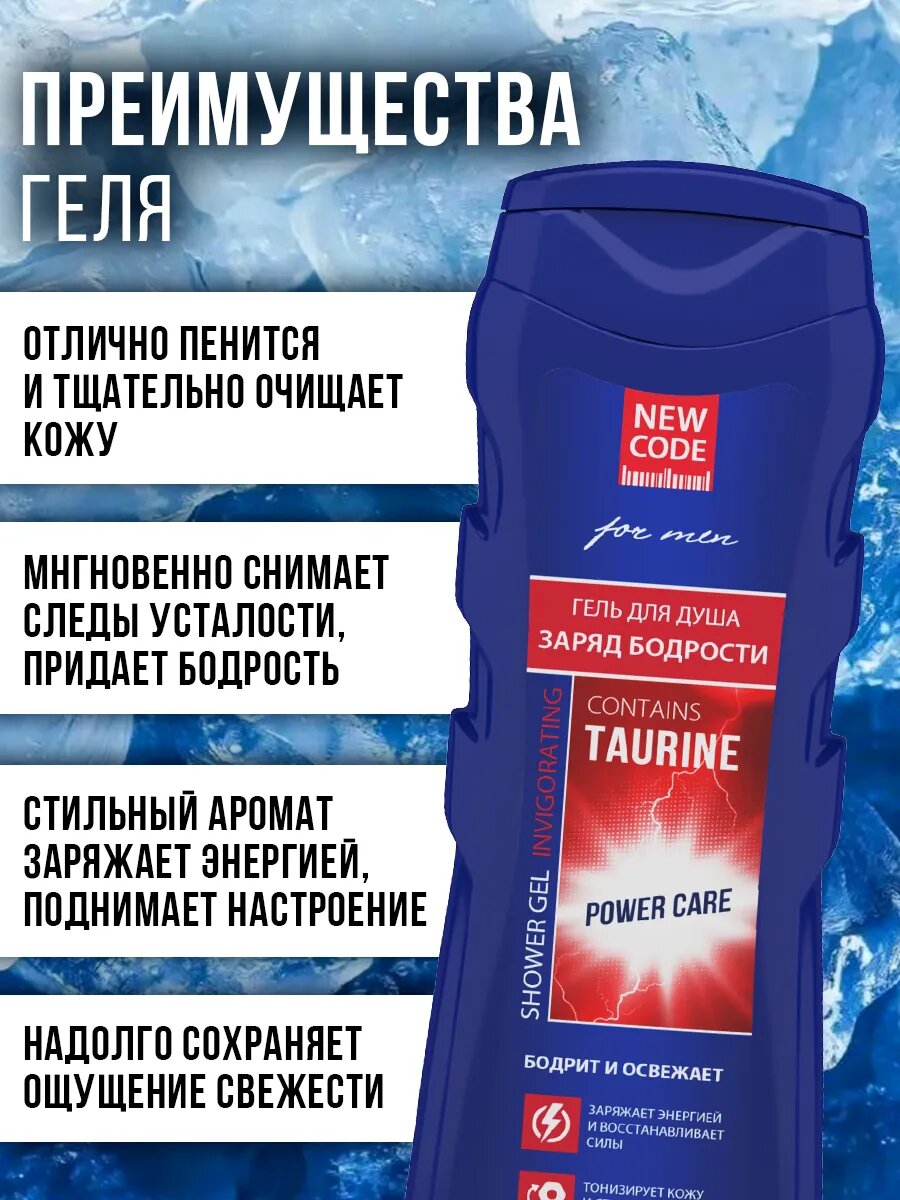 Гель для душа New Code "Заряд бодрости", для всех типов кожи, 250 мл — фото 1