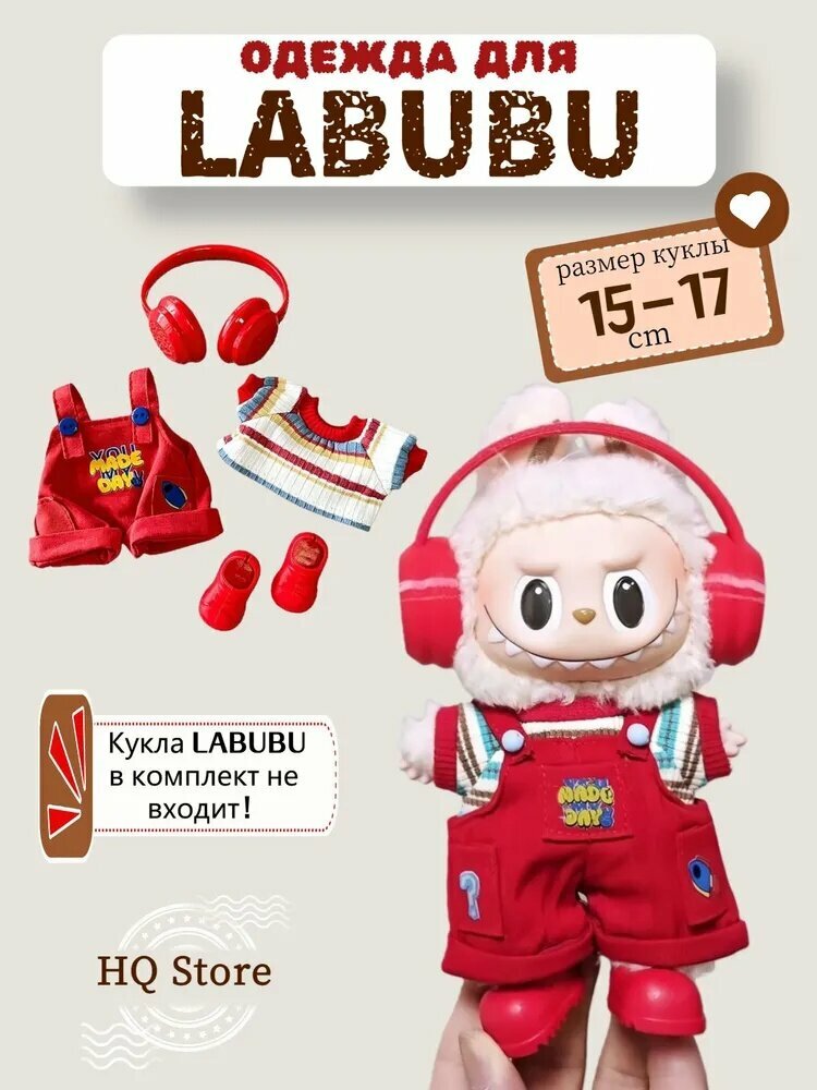 Одежда для кукол лабубу labubu игрушки набор 15 17 см, аксессуары и костюм для лабубу.