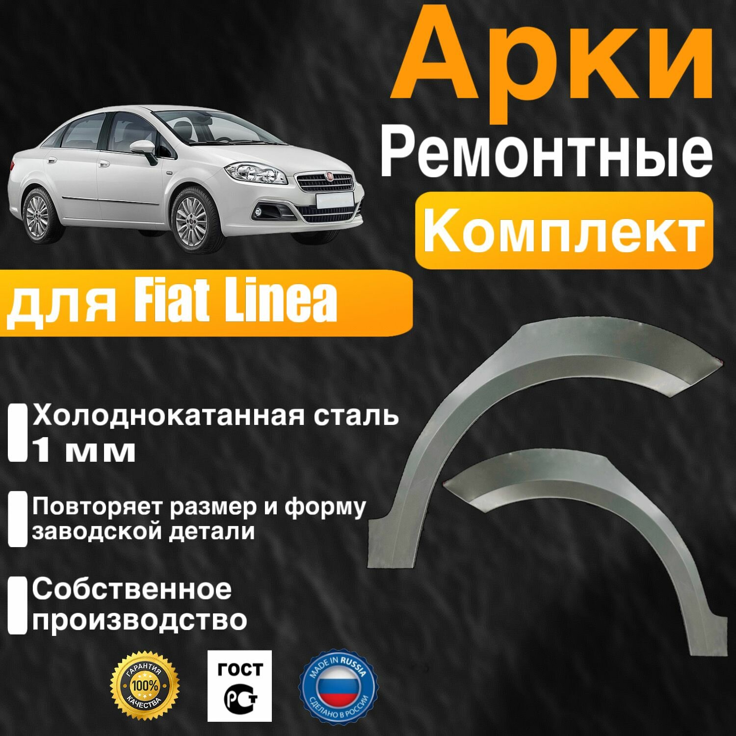 Арки ремонтные задние комплект (правая + левая) для автомобиля Fiat Linea, Linea rest, Фиат Линеа, Линеа рестайлинг, 2007-2018г, холоднокатанная сталь 1 мм