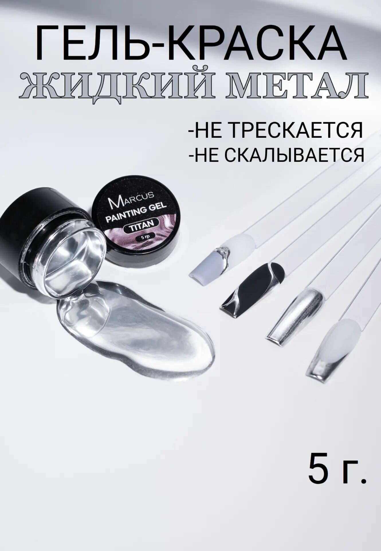 Гель краска для ногтей металлическая 5 г