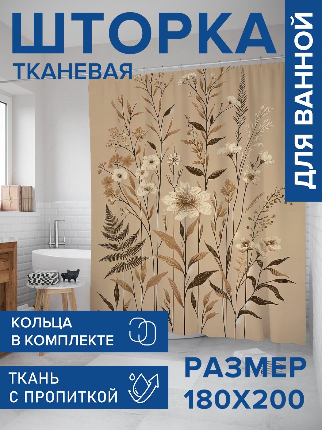 Штора для ванной тканевая 180х200, занавеска водонепроницаемая "Цветочки нежности", JoyArty
