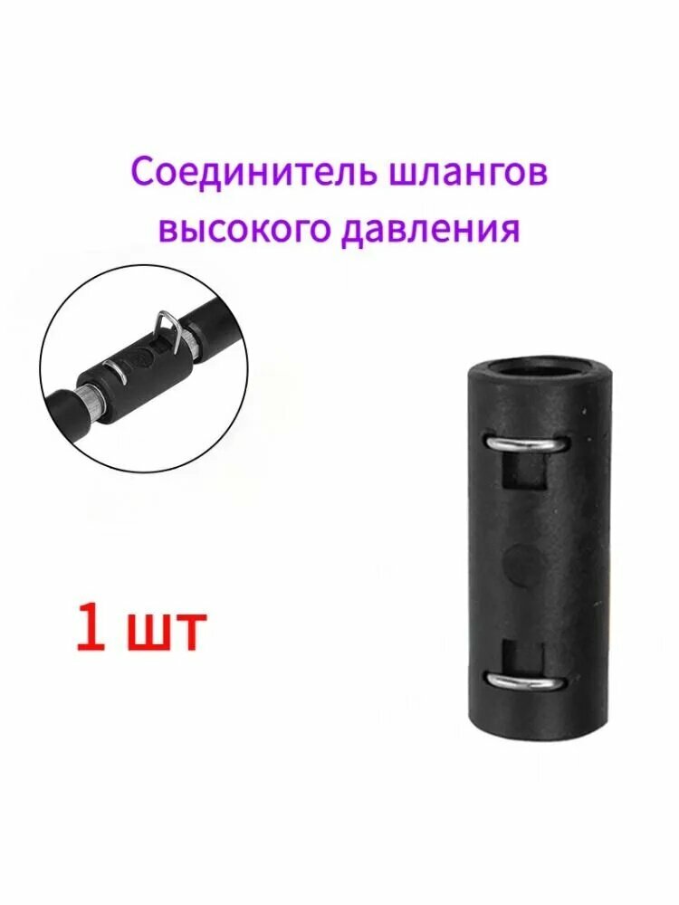 Соединитель шлангов высокого давления Carver, Boat, Bot, Patriot, Daewoo, Elitech, Lavada и др.1 шт.