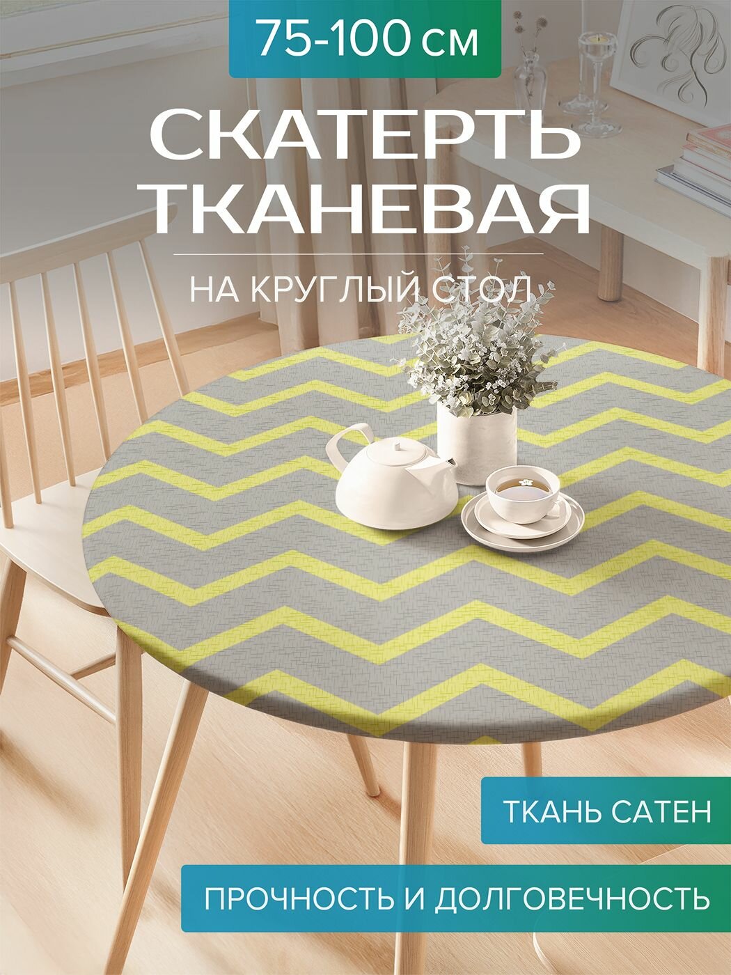 Скатерть JoyArty круглая на стол тканевая на резинке "Чередование зигзага", ткань Сатен, на диаметр 75-100 см,