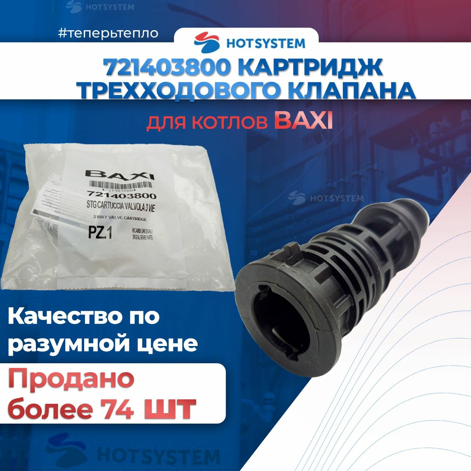 Картридж трехходового клапана Baxi серии Eco, Fourtech (721403800)