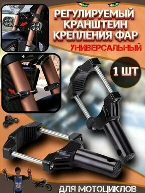 Универсальный кронштейн для крепления фар мотоцикла,1 шт