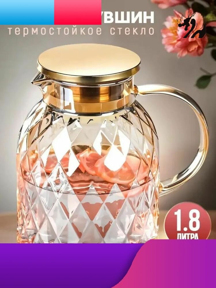 Кувшин-графин стеклянный для воды с фильтр крышкой, чайник 1,8 л