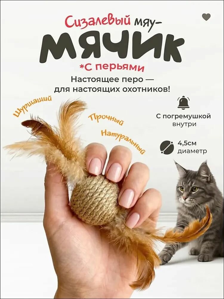 Игрушка для кошек / мячик погремушка из сизаля с перьями