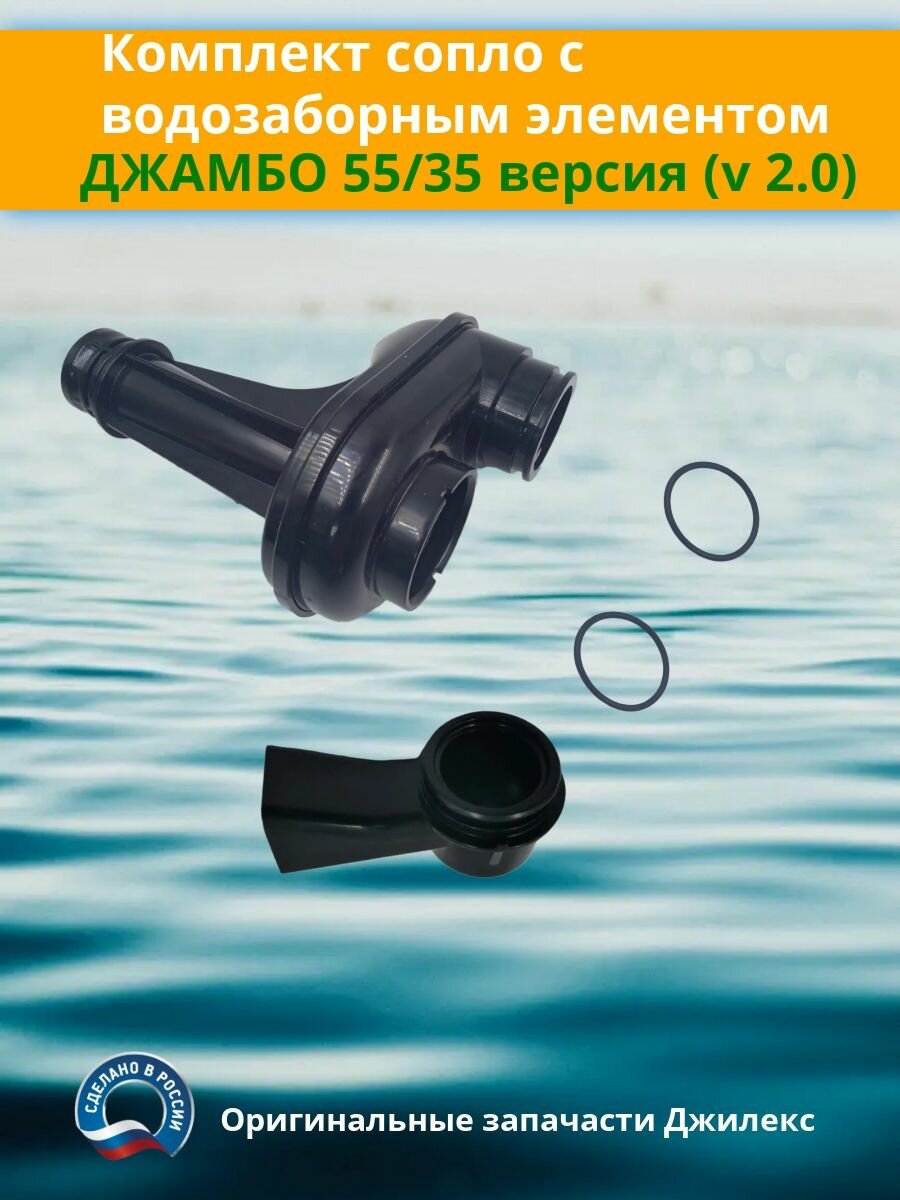 Сопло с кольцом Джамбо 55/35 V 2.0 c 2024 г. в.(з-д Джилекс)