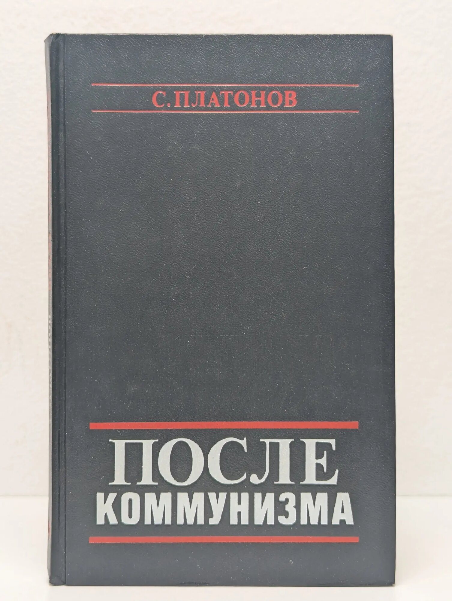 После коммунизма Платонов Сергей Федорович 1990
