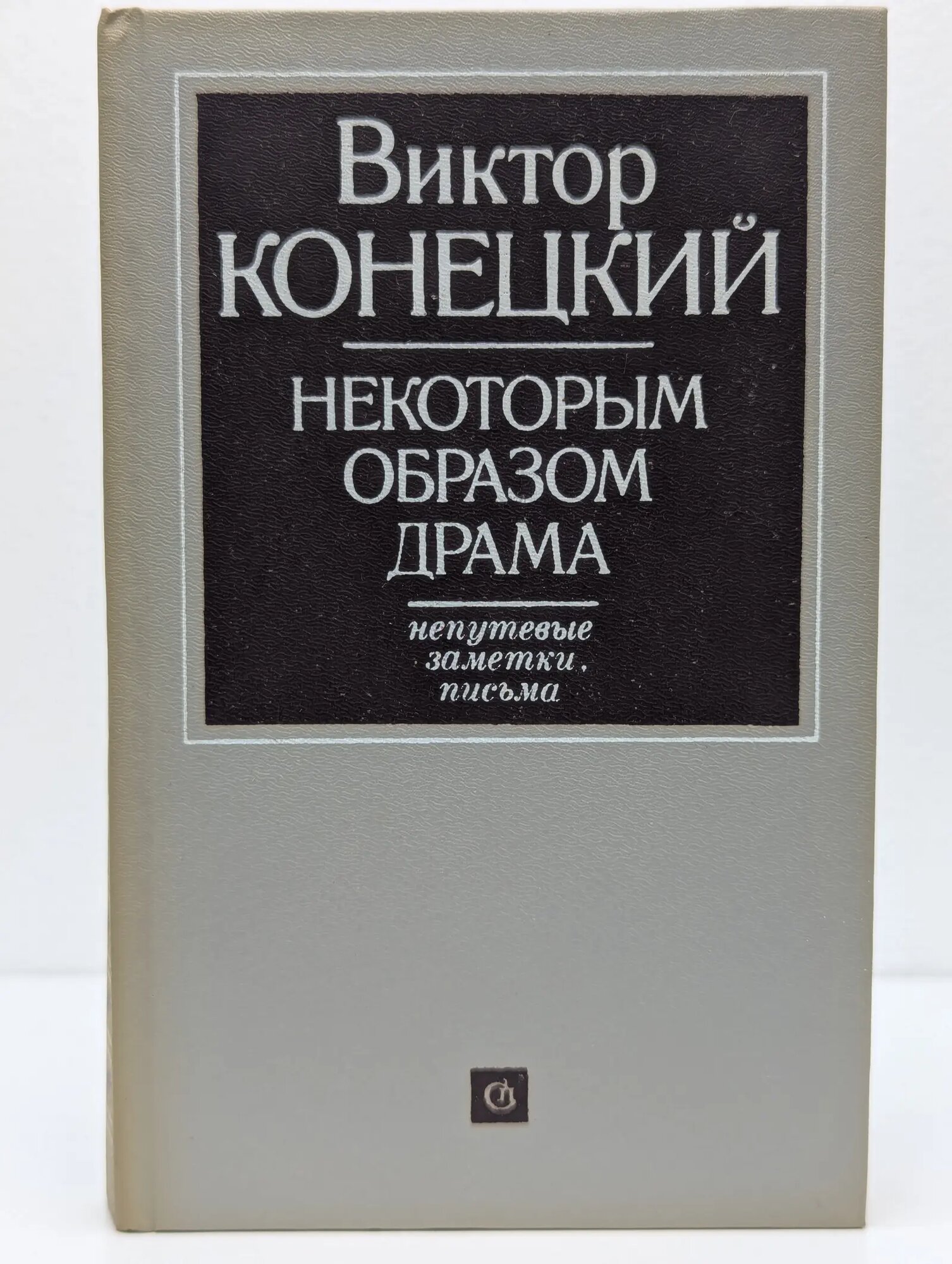 Некоторым образом драма. Непутевые заметки, письма Конецкий Виктор Викторович 1989