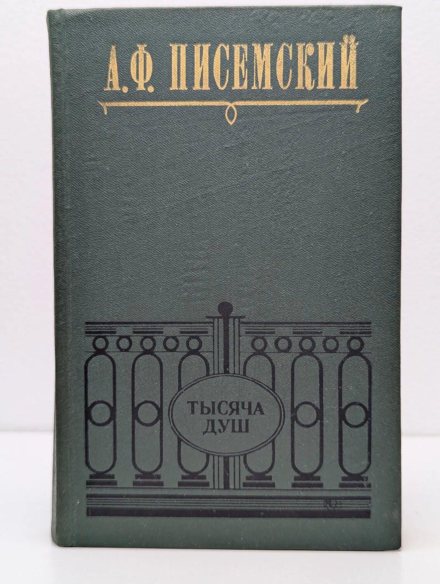 Тысяча душ Писемский Алексей Феофилактович 1980