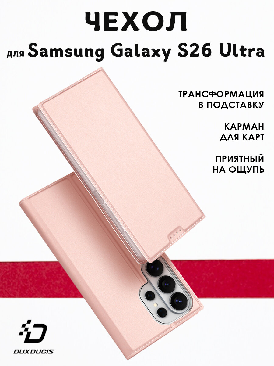 Чехол книжка для Samsung Galaxy S26 Ultra, Dux Ducis, розовое золото