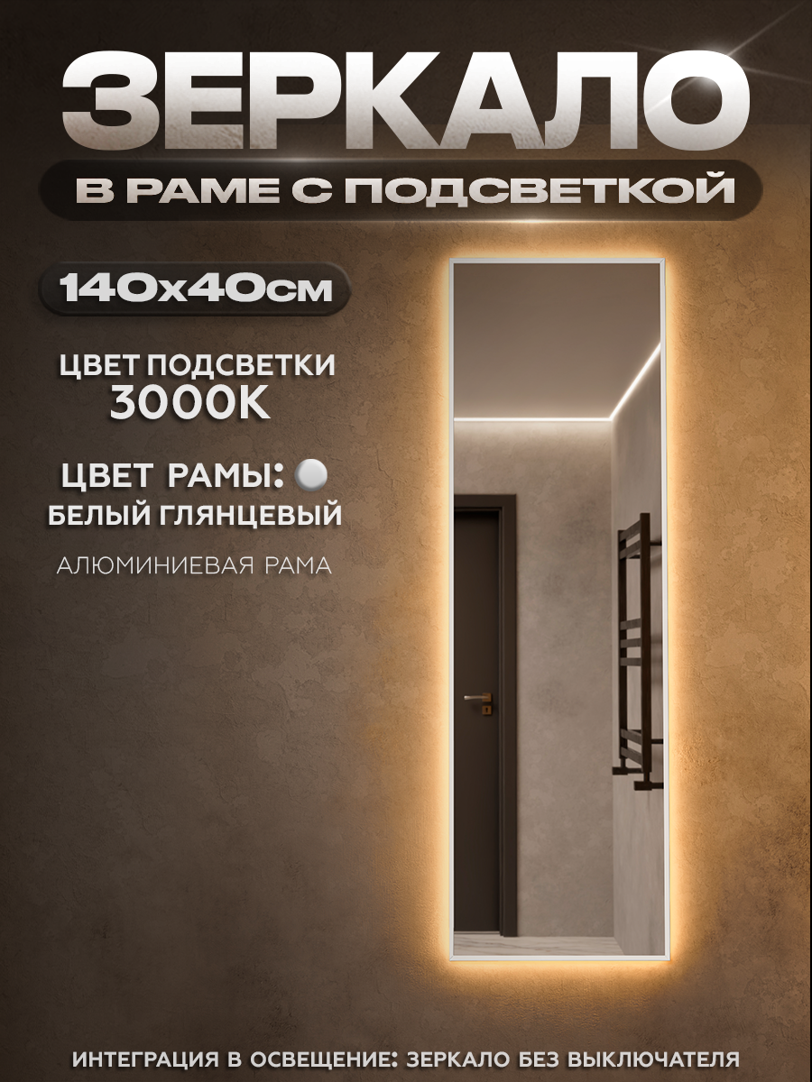 Зеркало с подсветкой в алюминиевой раме настенное ONE MIRROR 140х40см. Свет: Теплый белый 3000К. Белое