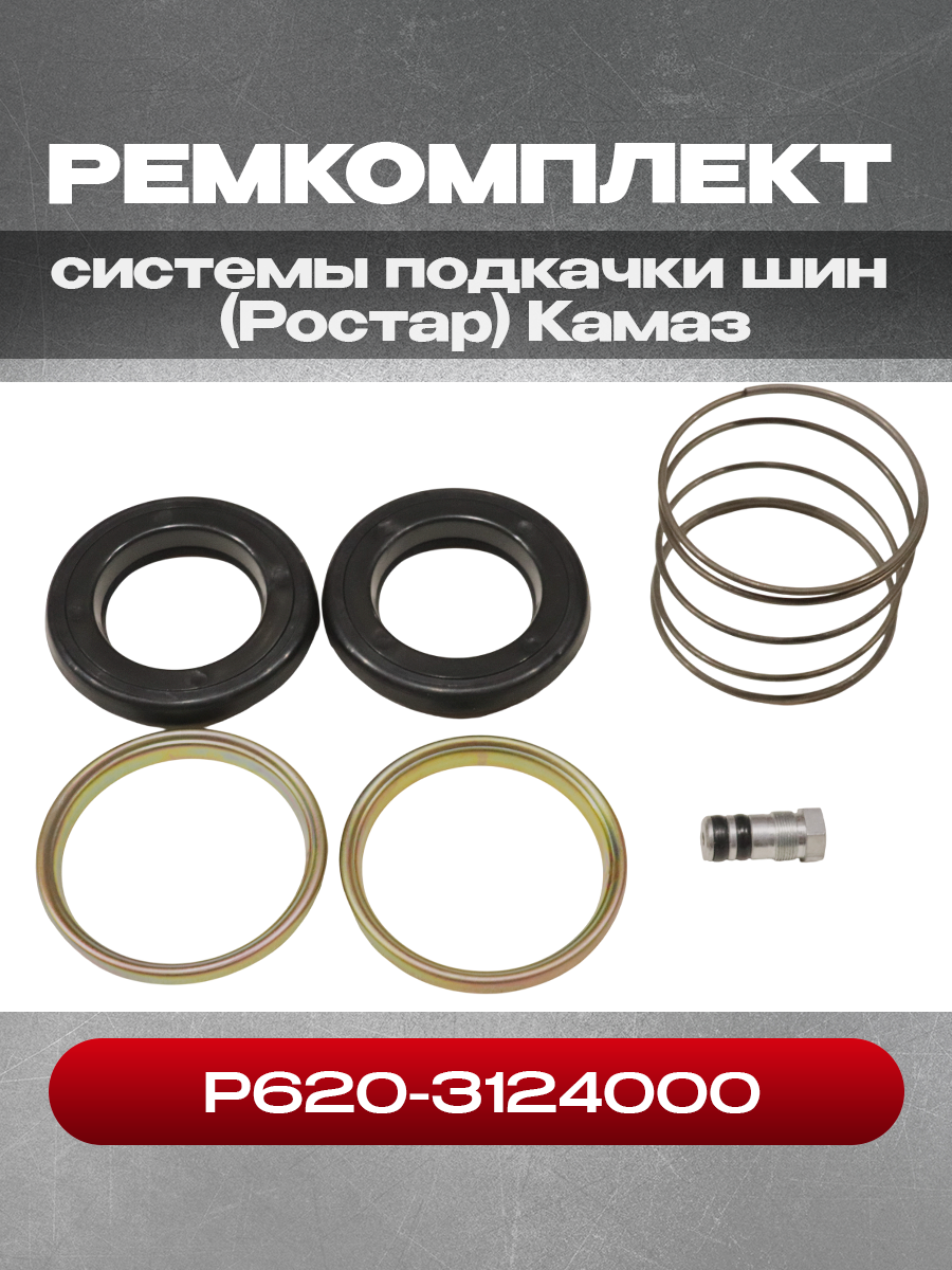 Ремкомплект системы подкачки шин Р620-3124000 (Ростар) для Камаз