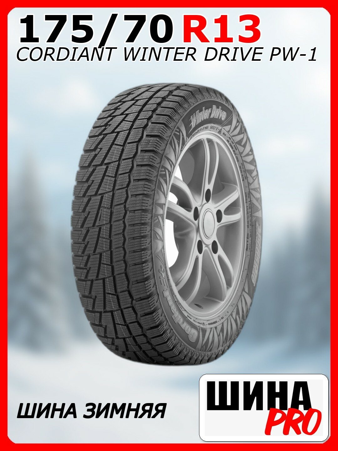 Шина зимняя нешипованная CORDIANT 175/70/13 T 82 WINTER DRIVE PW-1 для легковых автомобилей 1439300143