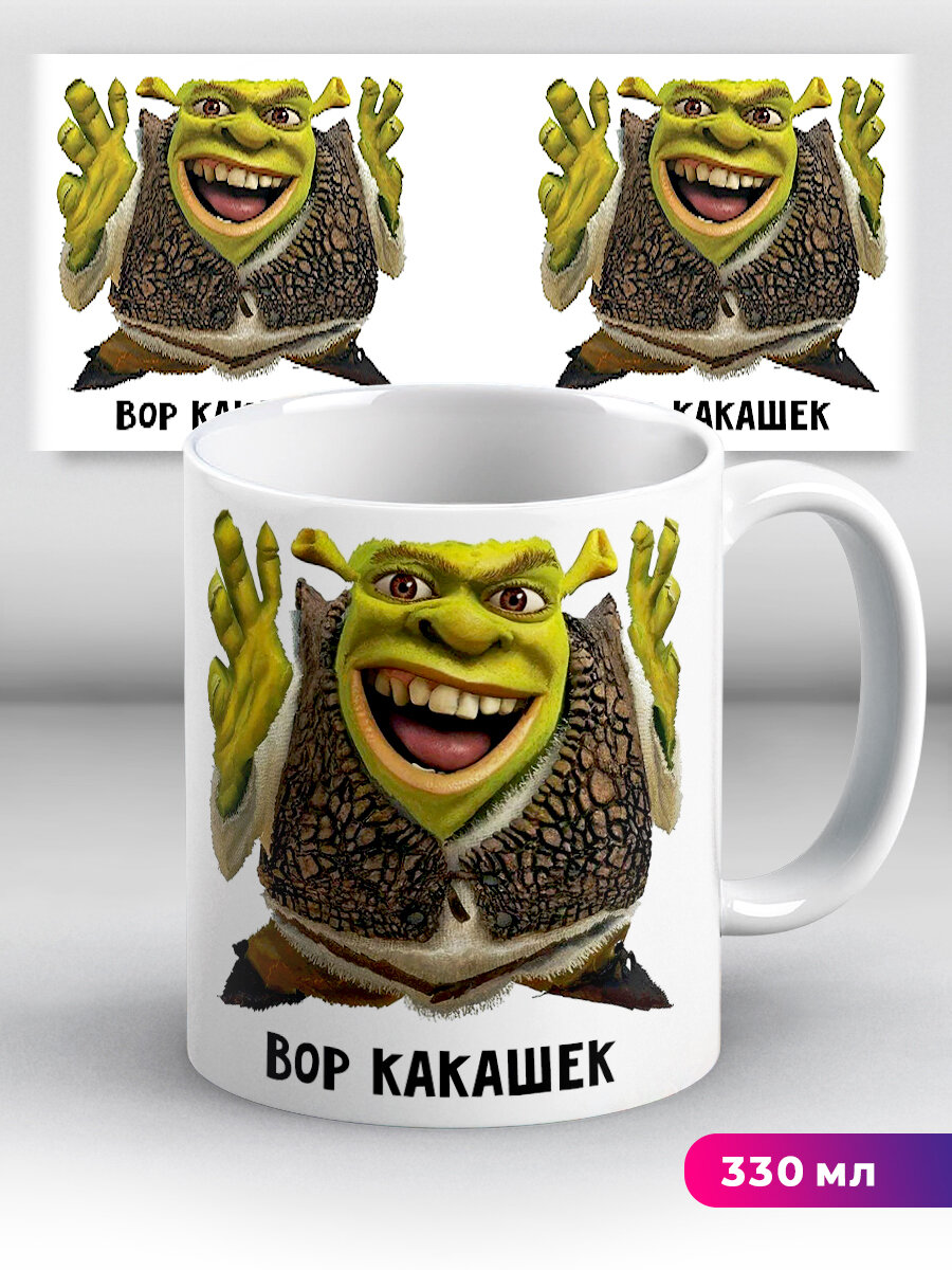Кружка с приколом Мем Шрек Вор какашек в одежде