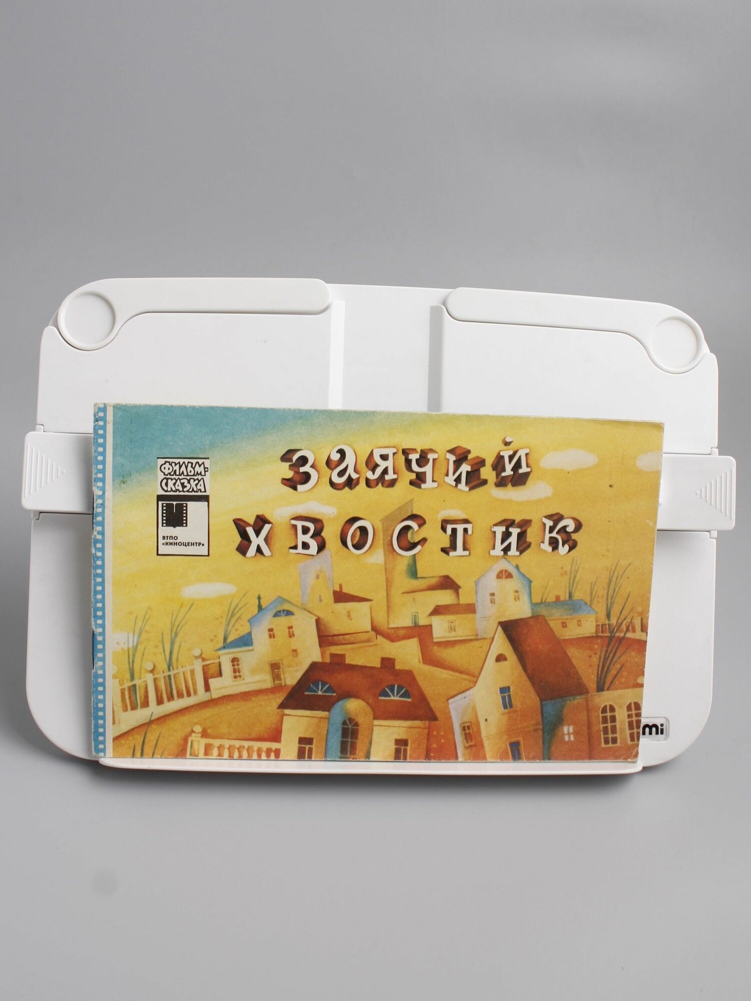 Винтажная детская книга "Заячий хвостик", СССР, 1988 г. Петрушевская Л. С.