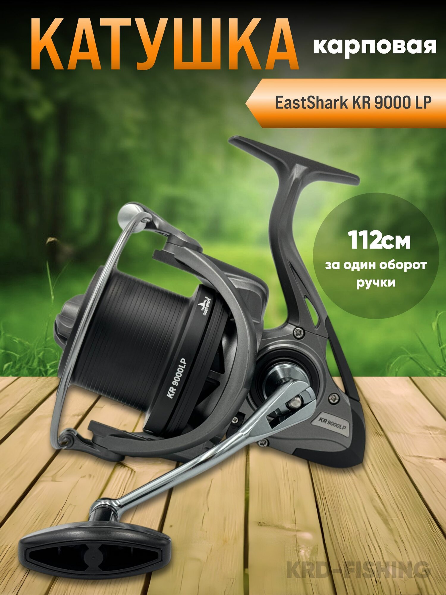 Катушка для карповой и морской ловли Eastshark KR 9000 LP 4.6:1