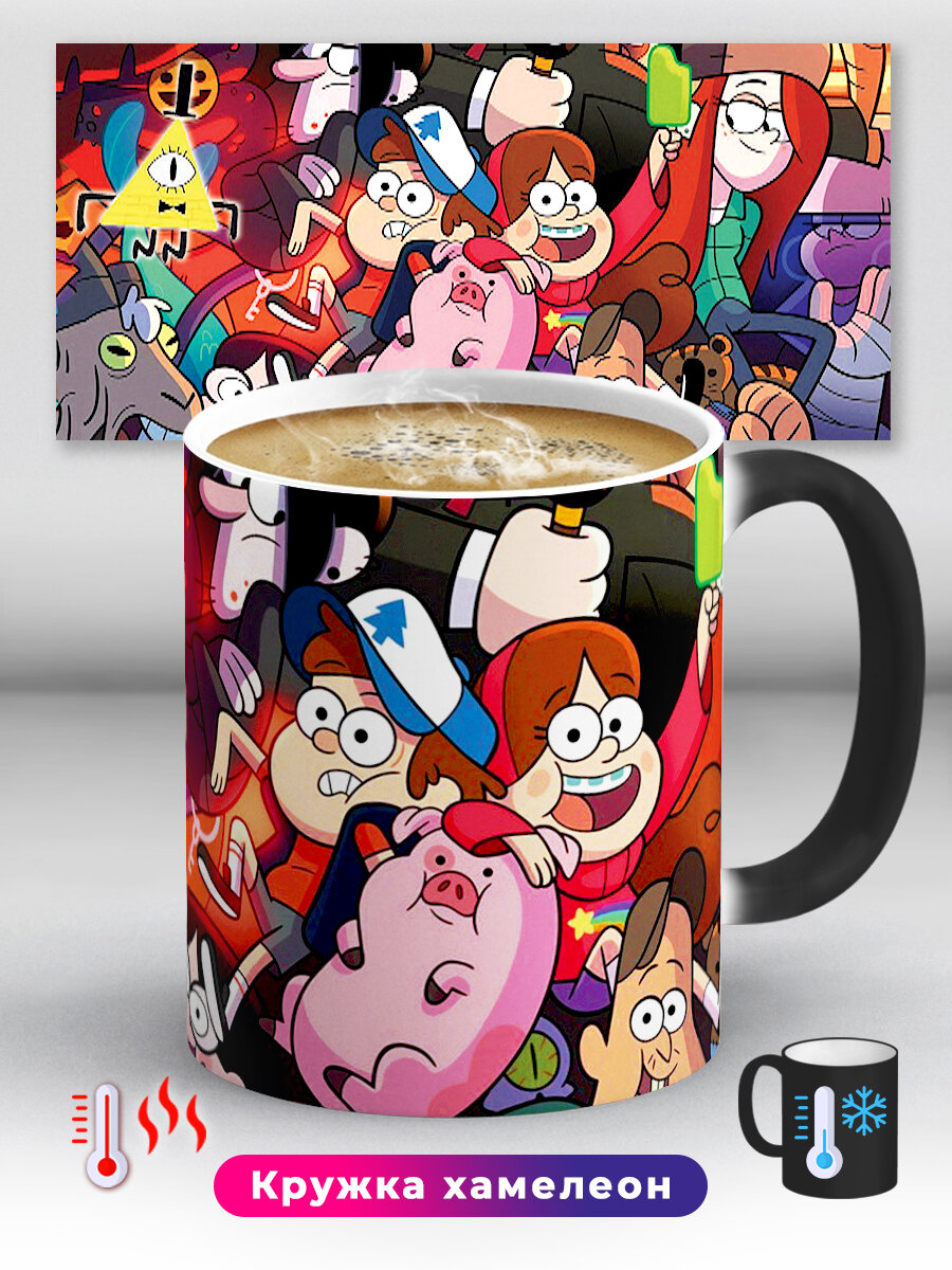 Кружка хамелеон Гравити Фолз Gravity Falls все в куче 330 мл, керамическая с ярким принтом, подходит для СВЧ