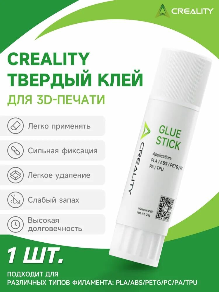 Creality Клей для 3D печати твердый клей PVP 1 шт, для уменьшения деформации стола 3D-принтера