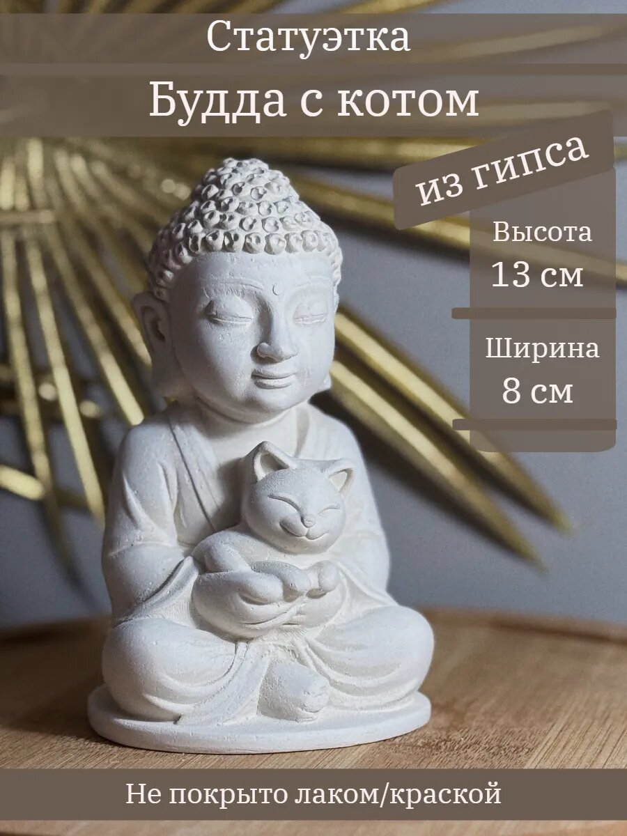Статуэтка Будда с котом, 13 см бюст фигурка из гипса без окрашивания