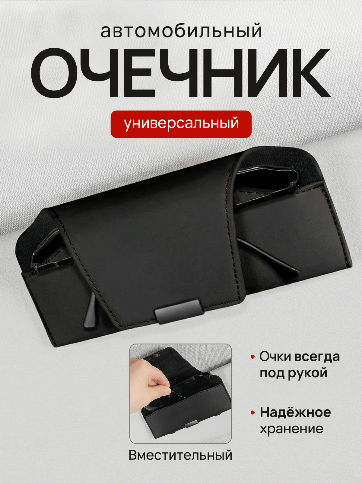 Очечник для авто черный