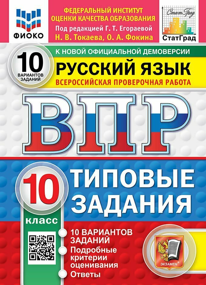 ВПР. Русский язык. 10 класс. Типовые задания. 10 вариантов заданий. Подробные критерии оценивания. Ответы. ФГОС новый / Галина Егораева, Ольга Фокина, Наталья Токаева