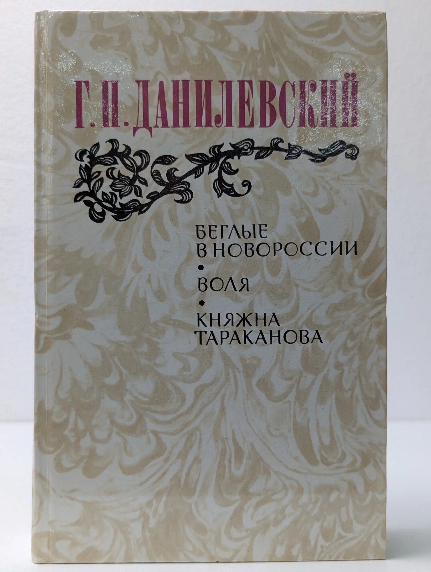 Беглые в Новороссии. Воля. Княжна Тараканова Данилевский Григорий Петрович 1988