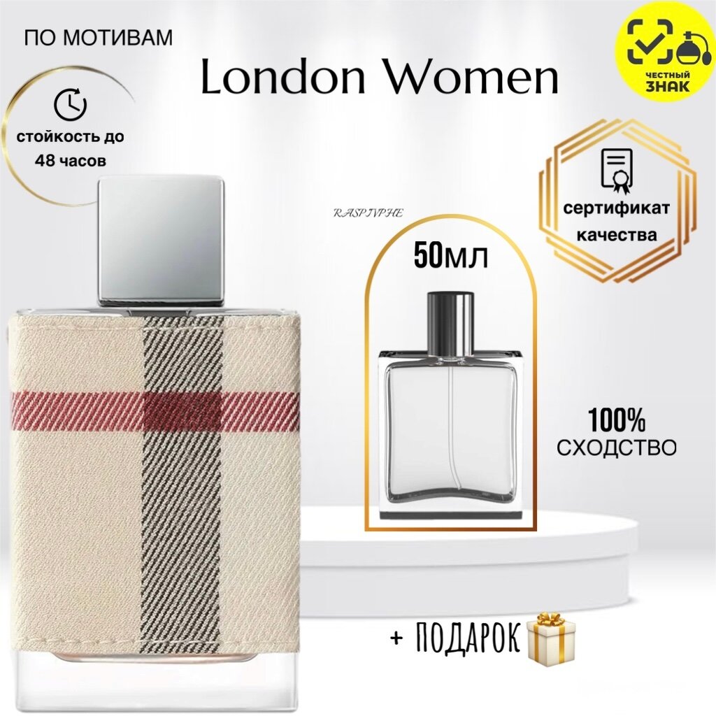 Парфюмерная вода по мотивам London Women, Лондон, женский, флакон 50мл