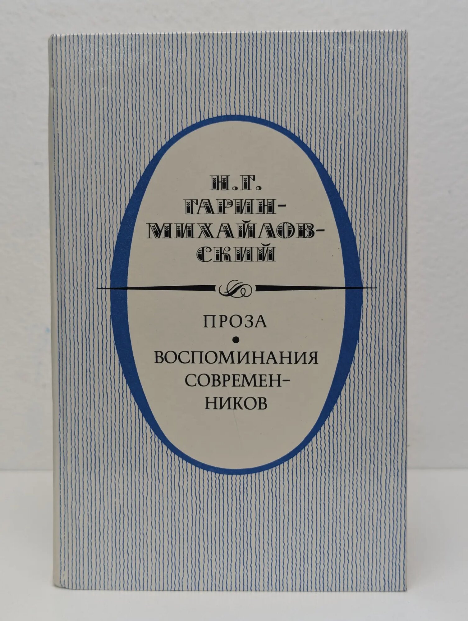 Николай Гарин-Михайловский. Проза. Воспоминания современников Гарин-Михайловский Николай Георгиевич 1988