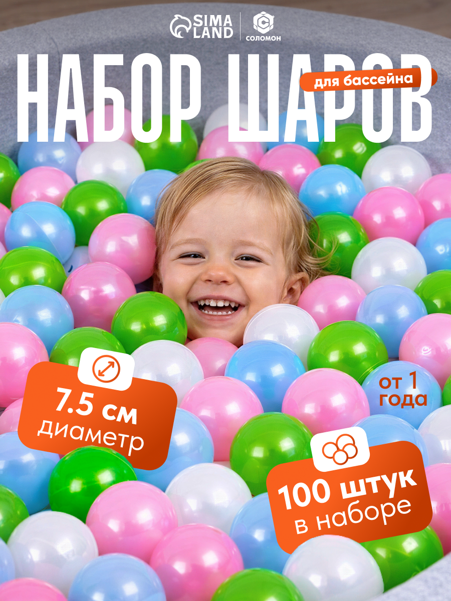 Шарики для сухого бассейна «Перламутровые», диаметр шара 7.5 см, набор 100 штук, цвет розовый, голубой, белый, зелёный