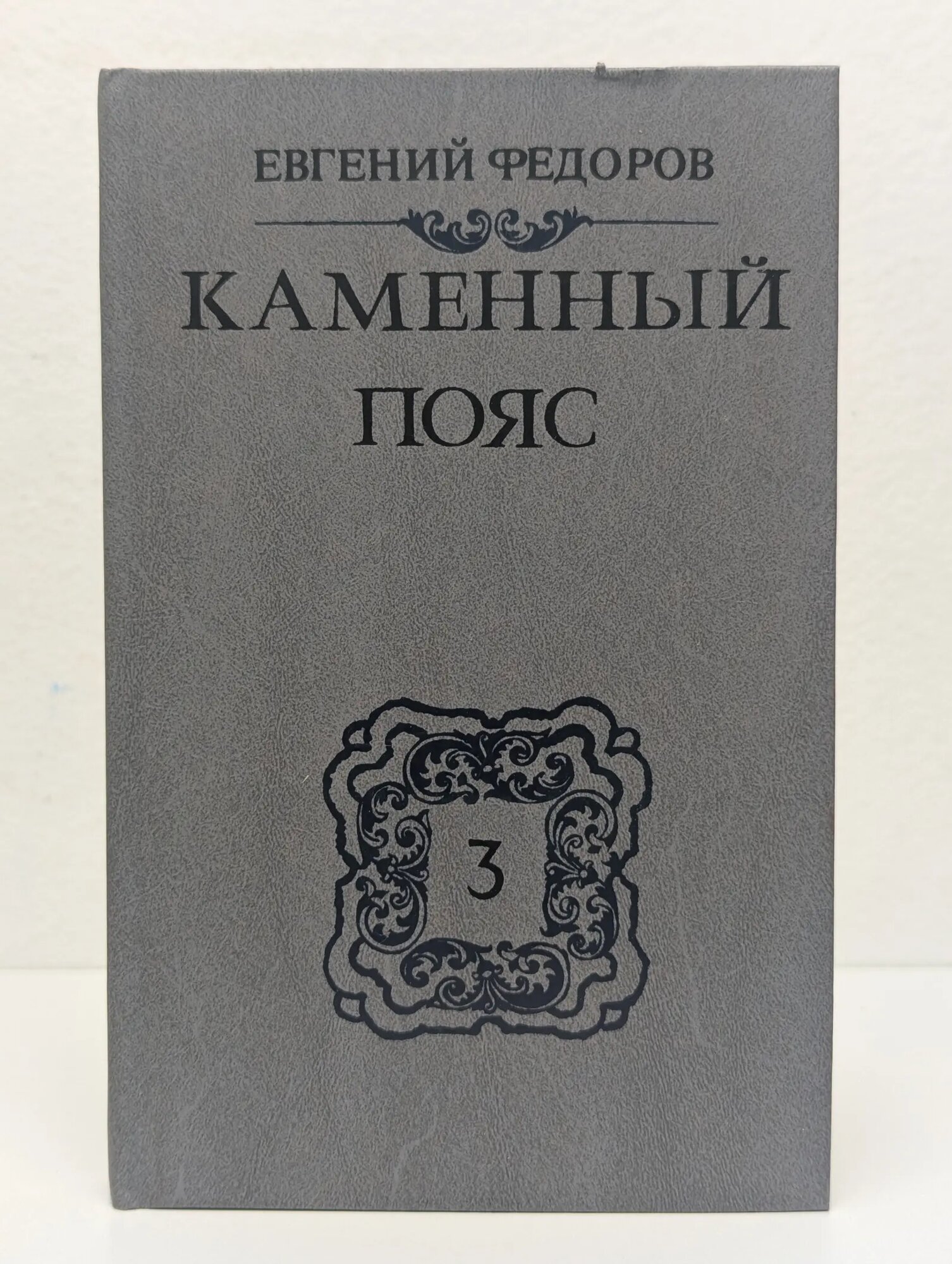Каменный пояс. Книга 3 Федоров Евгений Александрович 1989