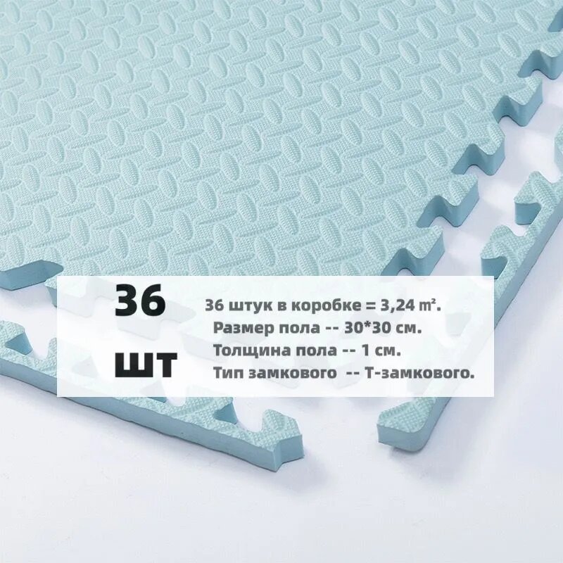 Пенопластовые коврики 30x30 см 36 шт Небесно-голубой T-замок 3 24 м2