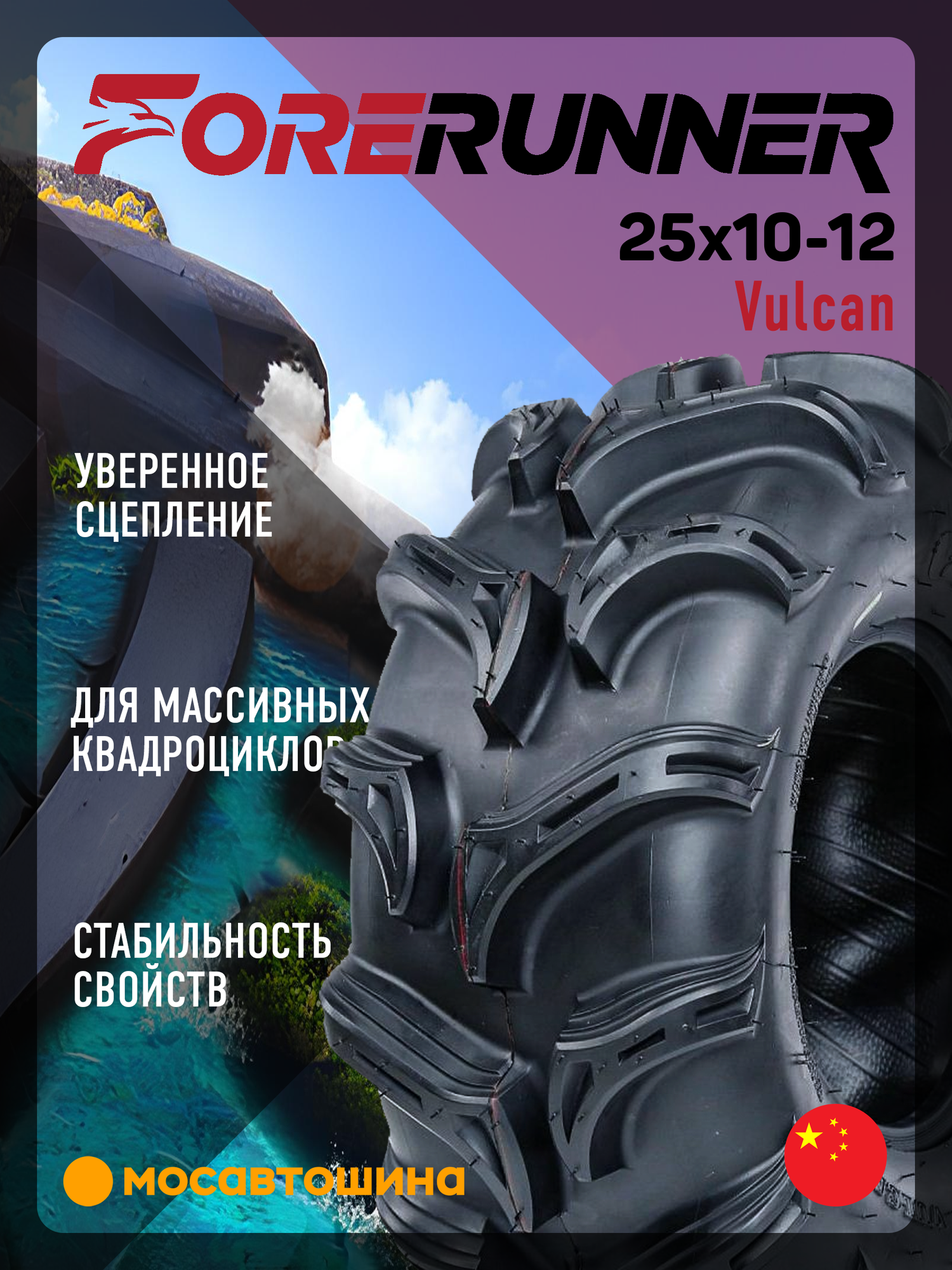 Шины для квадроцикла Forerunner Vulcan 25x10-12 50F