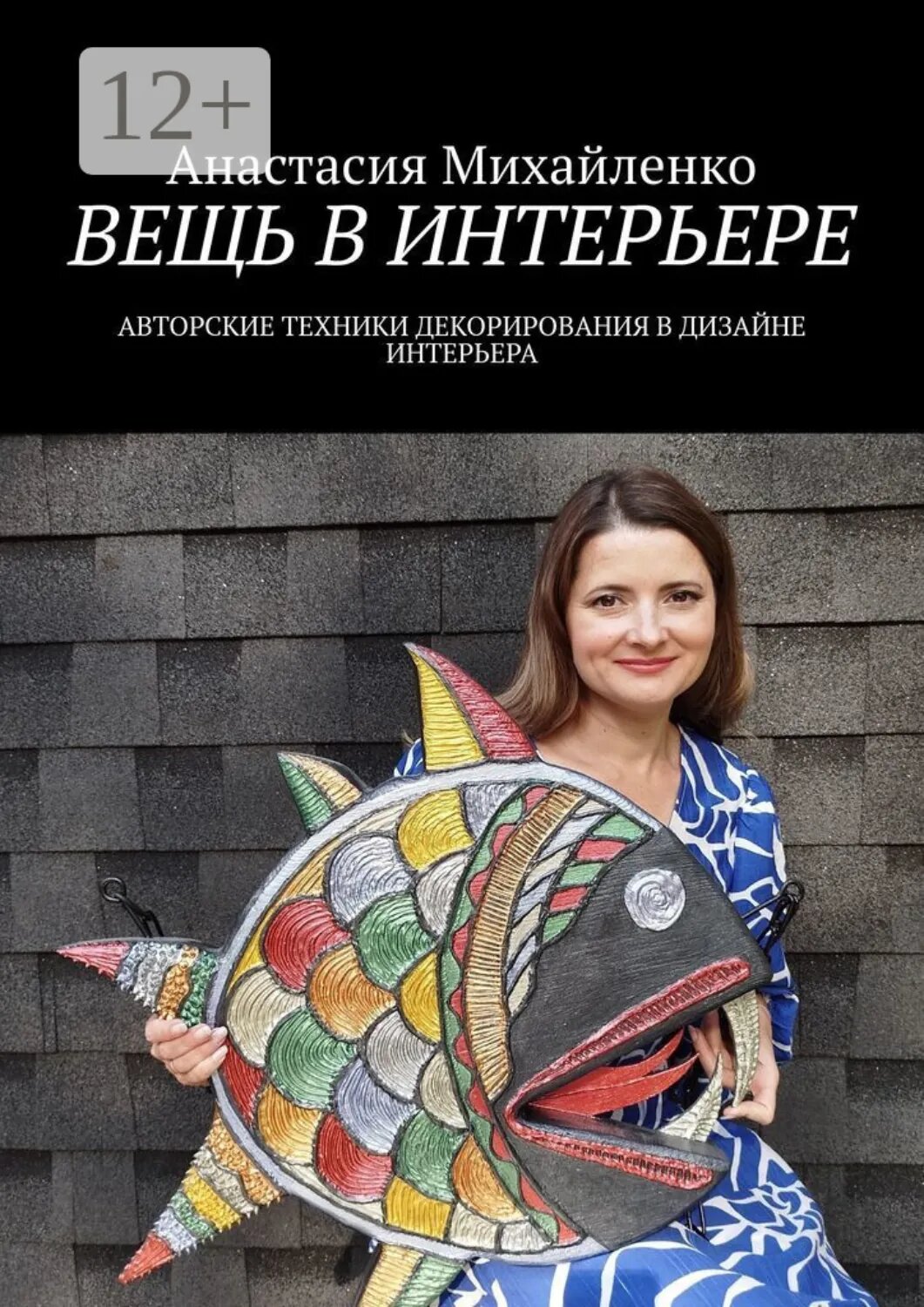 Вещь в интерьере. Авторские техники декорирования в дизайне интерьера [Цифровая книга]