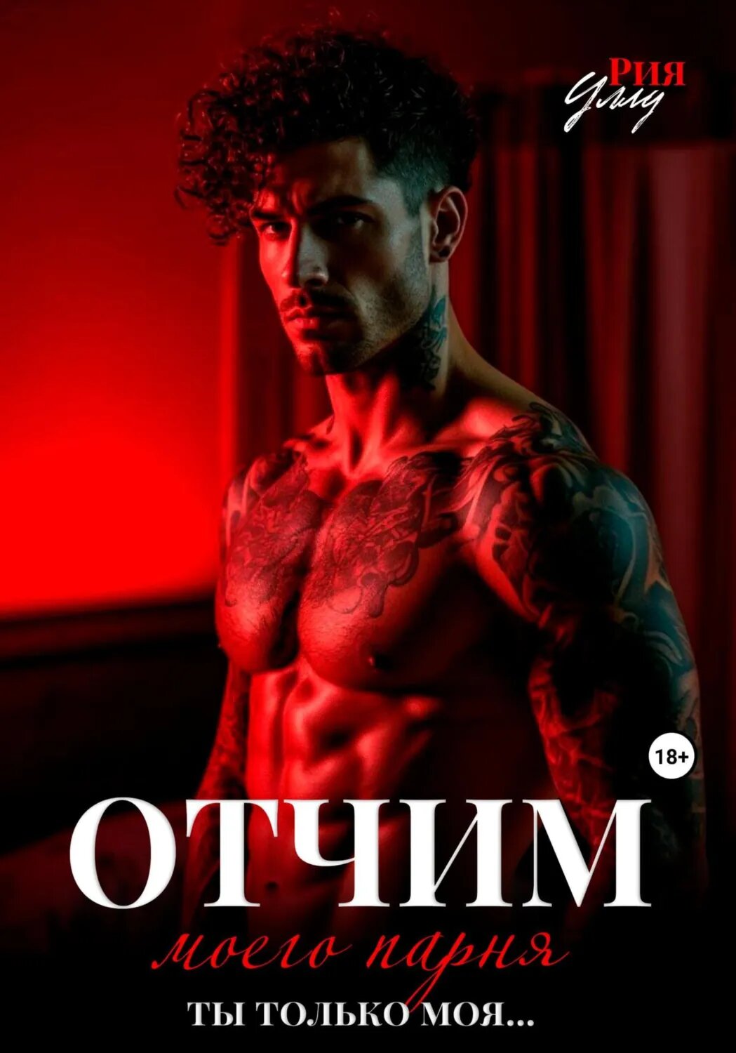 Отчим моего парня. Ты только моя… [Цифровая книга]