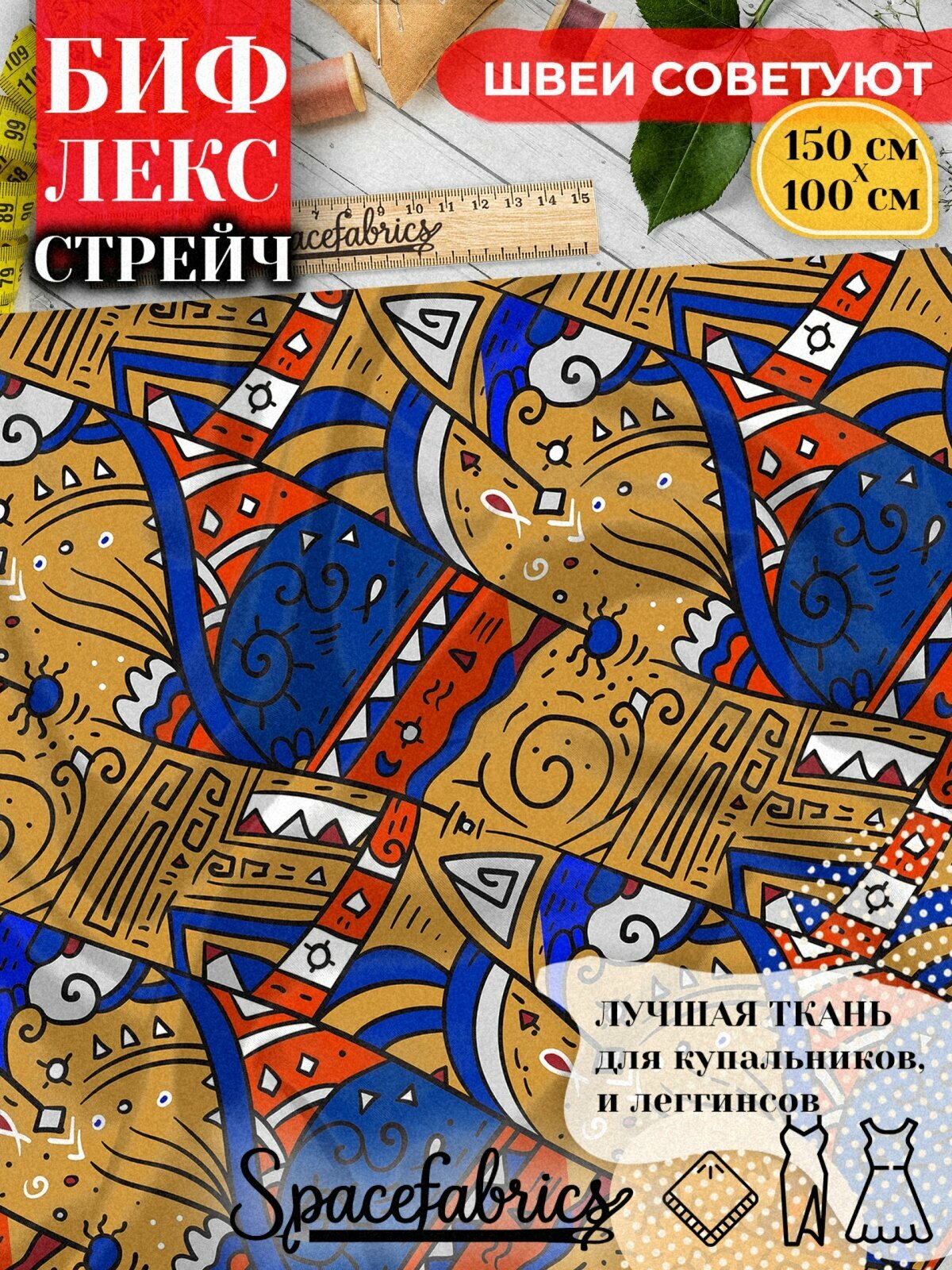 Бифлекс ткань для шитья и рукоделия, 240 г/м2, отрез 150х100 см, трикотажная стрейч ткань с принтом