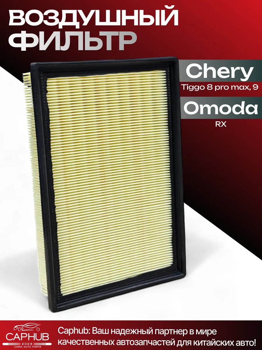 Фильтр воздушный CAPHUB, для Chery 8 Pro Max/Tiggo 9/Exeed RX