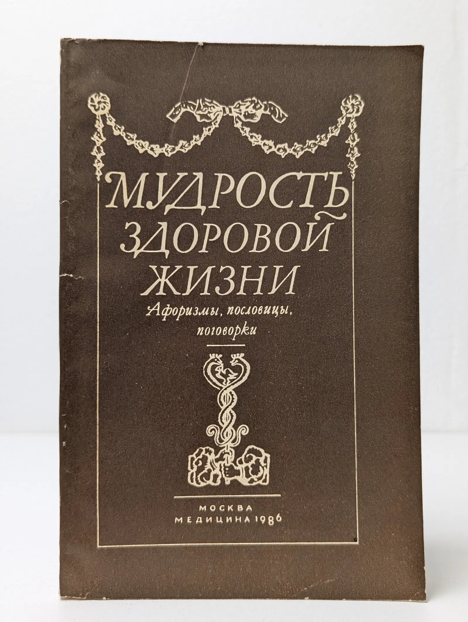 Мудрость здоровой жизни. Афоризмы, пословицы, поговорки Куприянов Василий Васильевич, Шульц Юрий Францевич (сост.) 1986