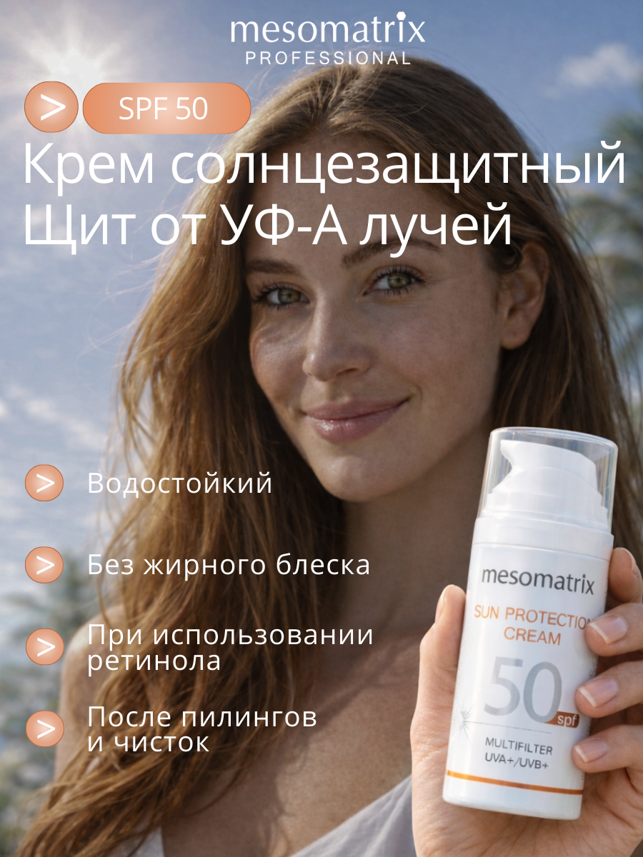 Солнцезащитный крем от загара для лица и тела SUN PROTECTION CREAM SPF 50, водостойкий, увлажняющий, Mesomatrix, 100 мл
