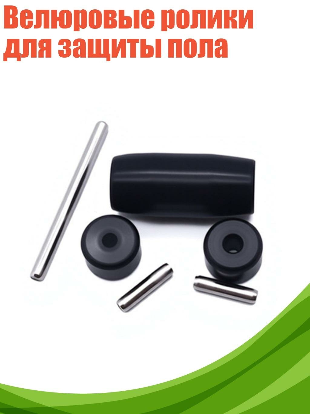 Велюровые ролики для защиты пола