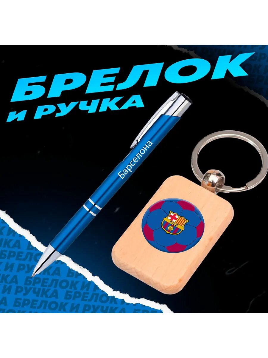 Брелок и ручка ФК Барселона