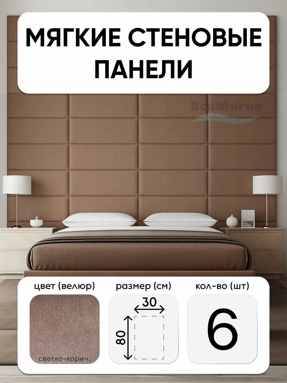 Мягкие панели; Стеновая панель; Изголовье для кровати 30х80см, 6 шт в комплекте