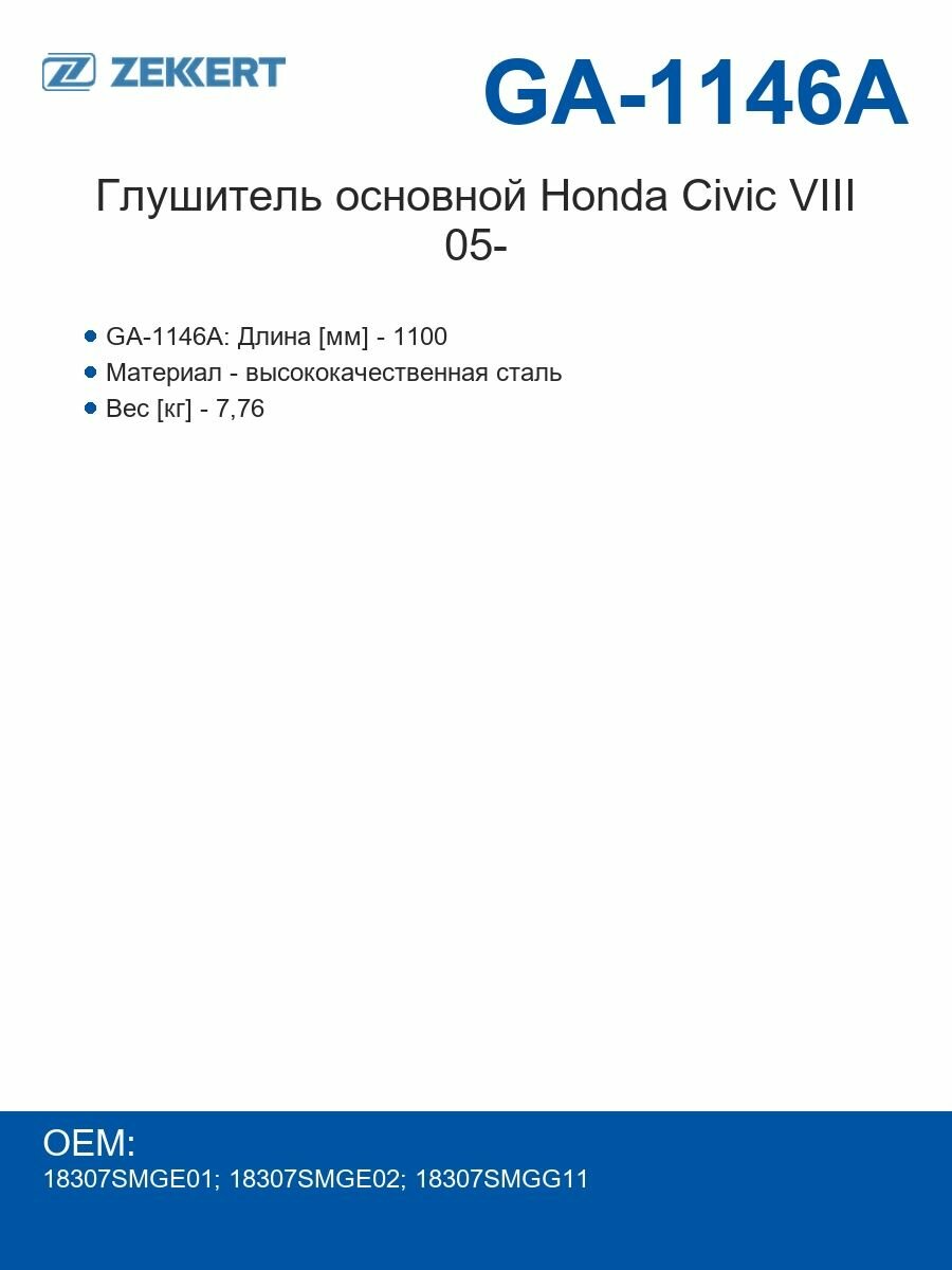 Глушитель основной Honda Civic VIII 05-