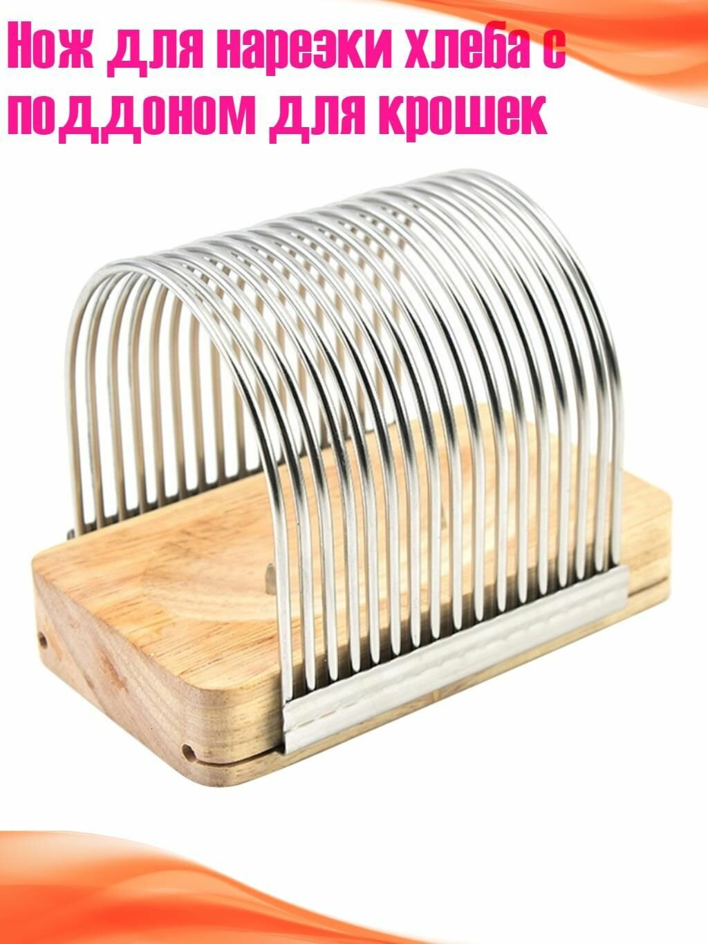 Нож для нарезки хлеба с поддоном для крошек