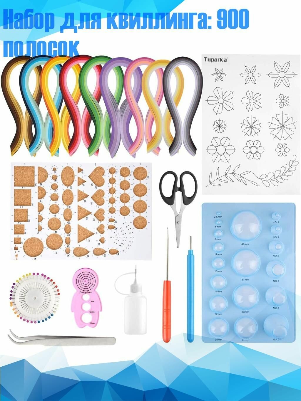 Набор для квиллинга: 900 полосок