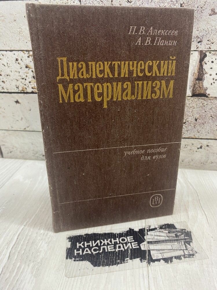 Алексеев П, Панин А. Диалектический материализм. Общие теоретические принципы. Высшая школа 1987