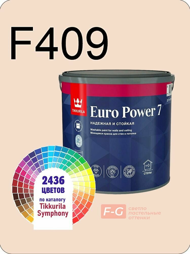 Краска для стен и потолков Tikkurila Euro Power 7 2,7л. светло-пастельные оттенки F409