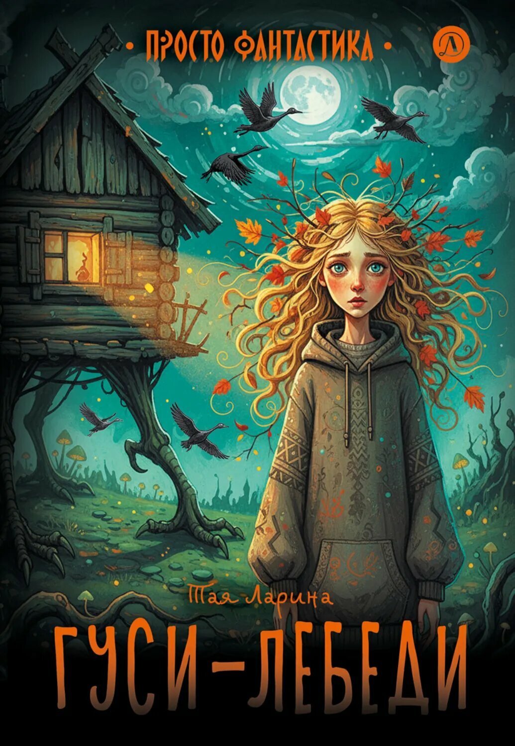 Гуси-лебеди [Цифровая книга]