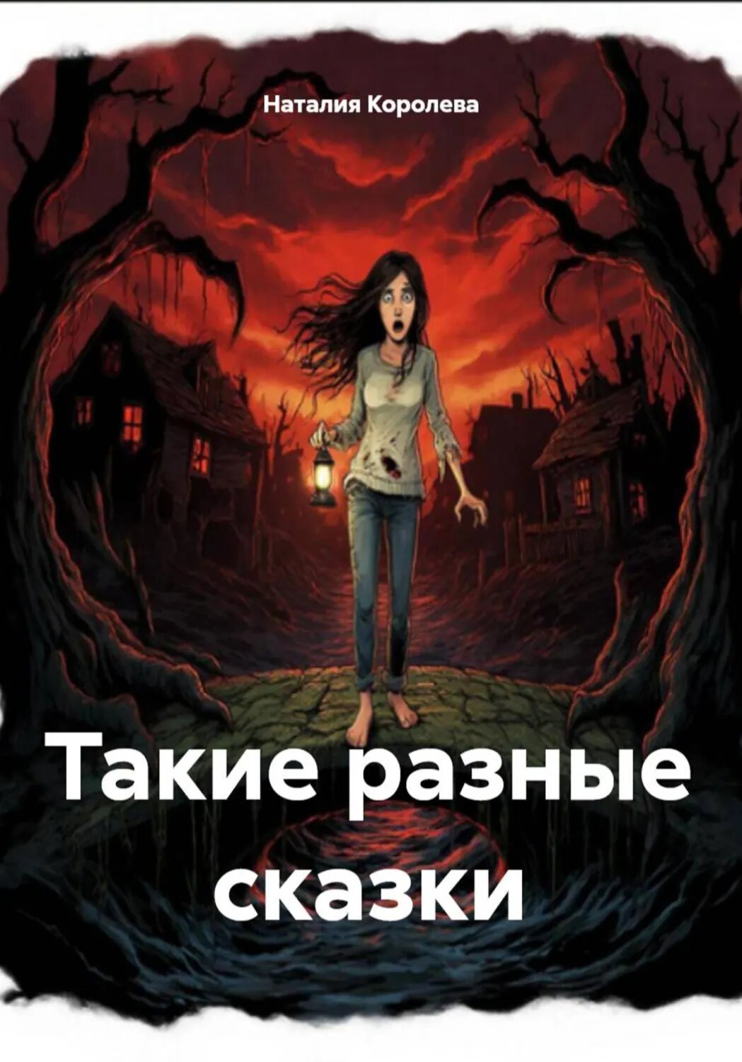 Такие разные сказки [Цифровая книга]